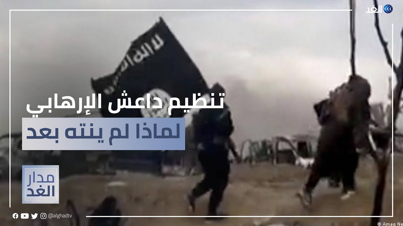 تنظيم داعش الإرهابي لم ينته بعد وهذا هو السبب الرئيسي Youtube