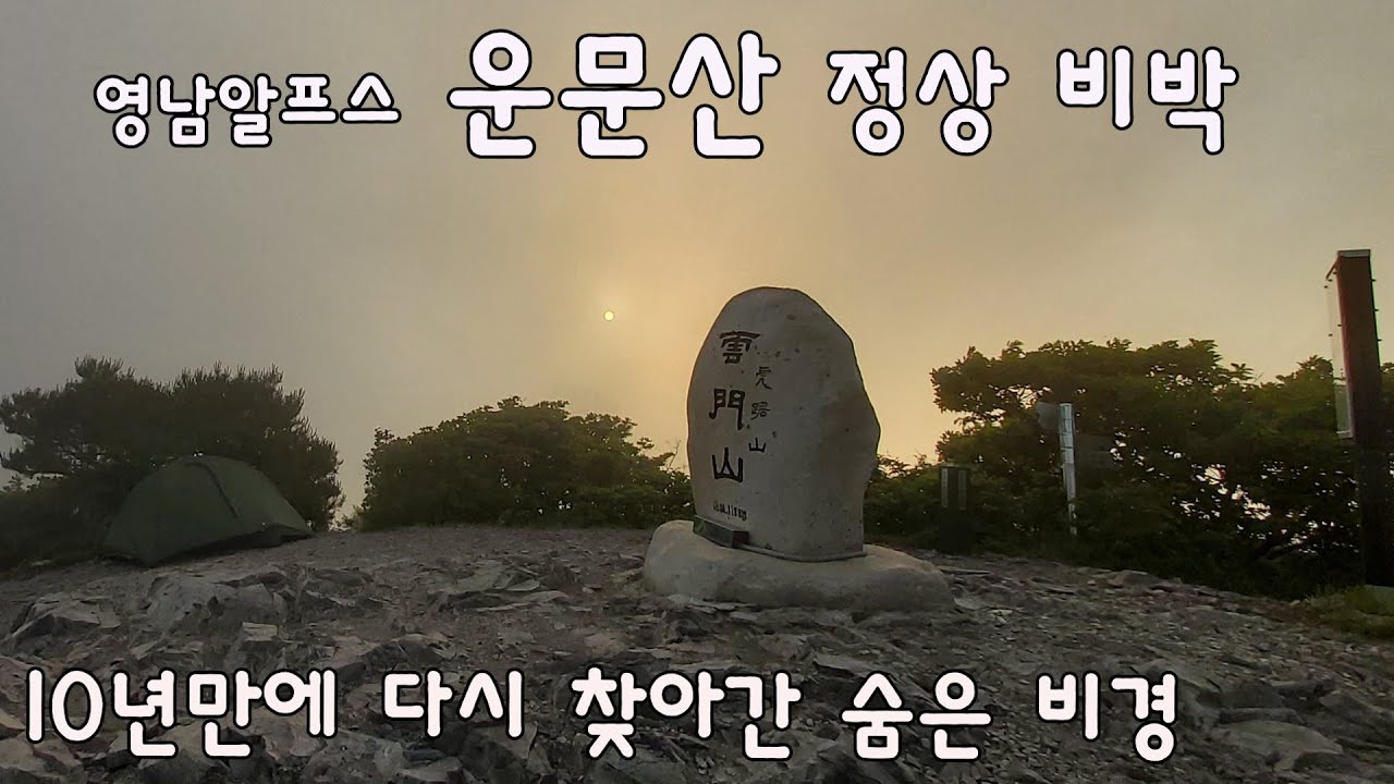 [백패킹 장비]옛날 호랑이가 살았던 운문산 정상 비박/10년만에 다시 찾아간 숨은 비경/Osprey Helix 88/21-20차 ...