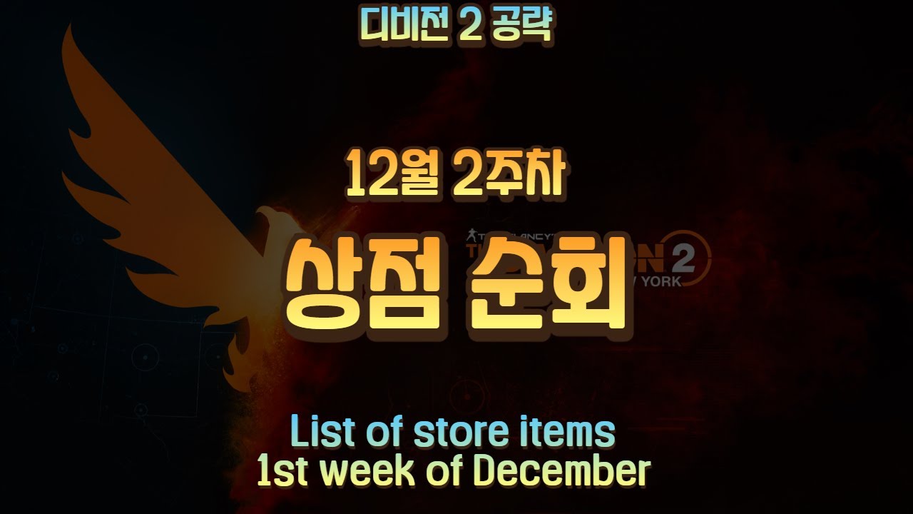 [디비전 2] [주간 아이템] 12월 1주 - 얄기어 가슴 / TDI KARD 등장 - YouTube