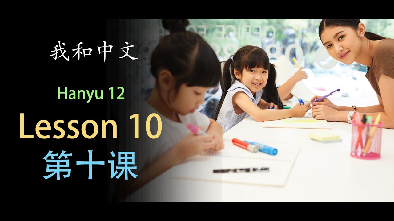Learn Mandarin Hanyu Book 12 Chapter 10 - YouTube