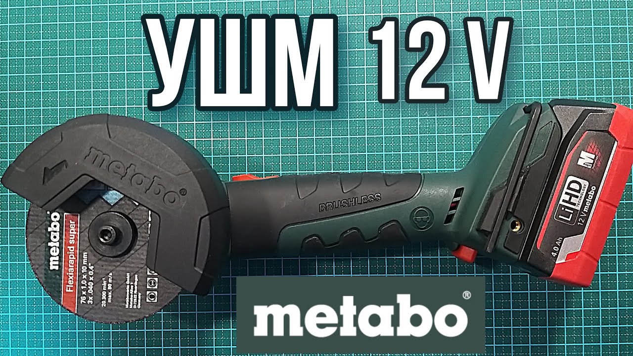 Аккумуляторная УШМ Metabo PowerMaxx CC 12 BL - YouTube
