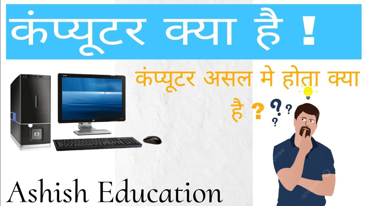 Computer Kya Hai Fundamental Of Computer Ashish Education Dca computer-kya-hai-fundamental-of-computer-ashish-education-dca