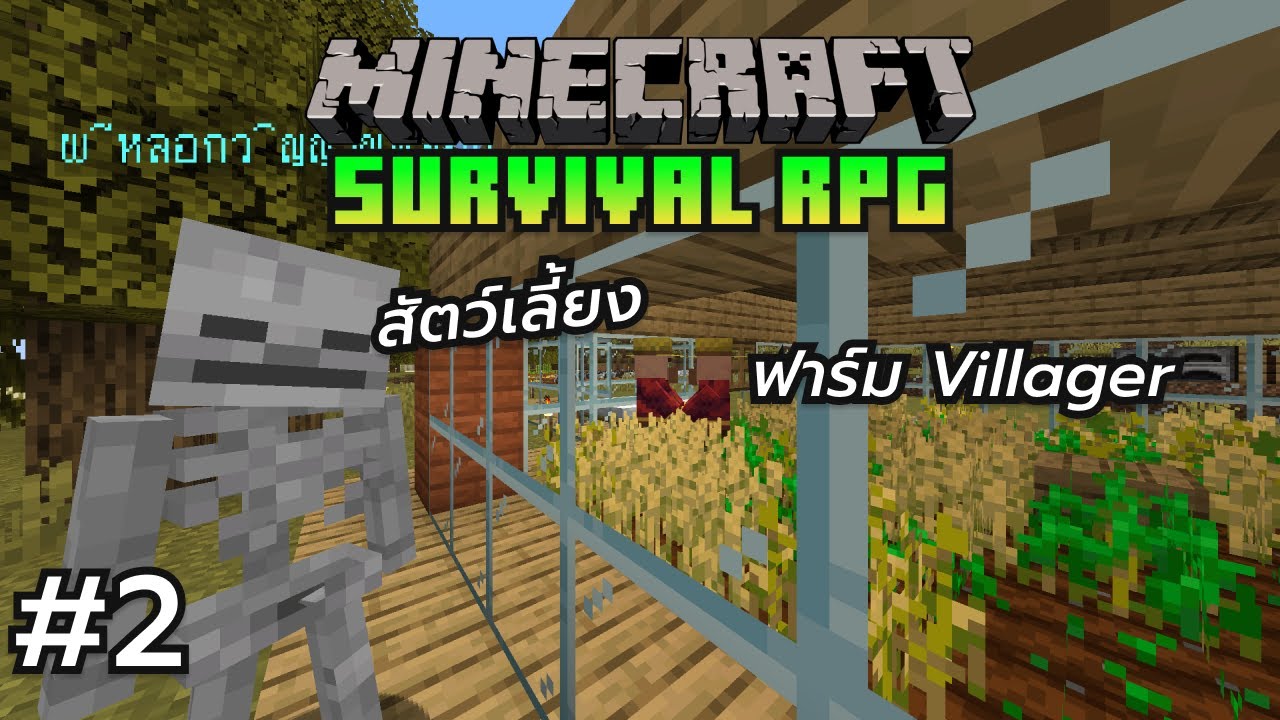 เอาชีวิตรอดกันต่อ จับสัตว์เลี้ยง + ทำฟาร์ม Villager | Minecraft (Survival RPG) #2 - YouTube