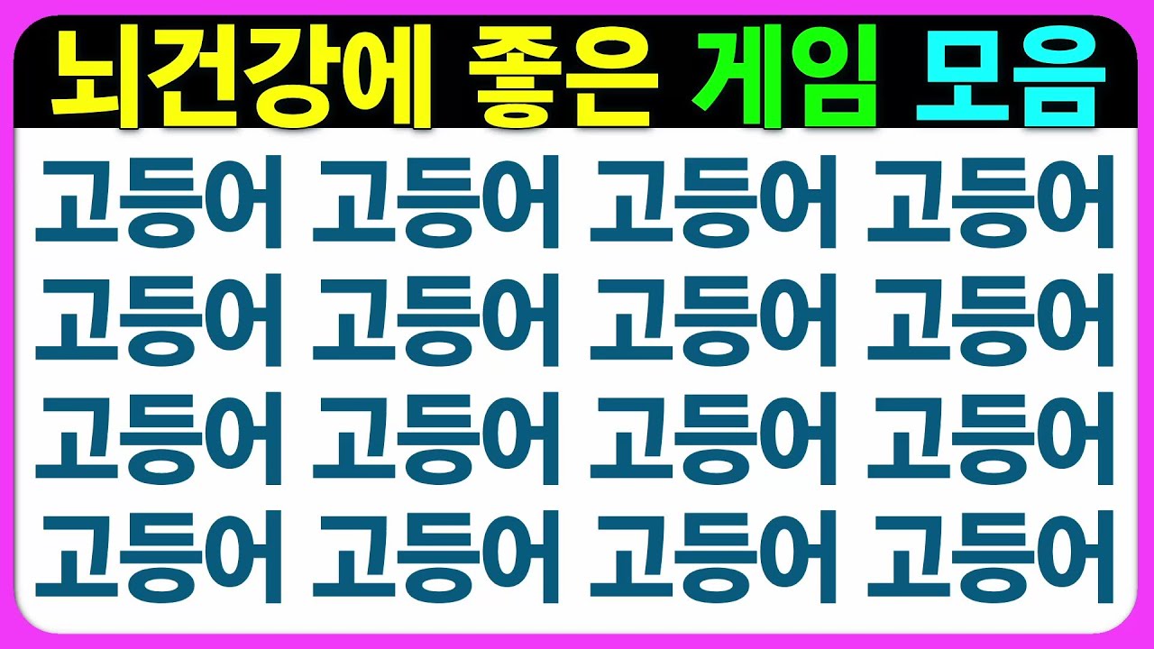 단순하지만 치매예방에 중점을 둔 퀴즈들입니다 하루 8분 뇌 건강에 투자해 보세요 치매예방퀴즈 숨은그림찾기 틀린그림찾기 초성