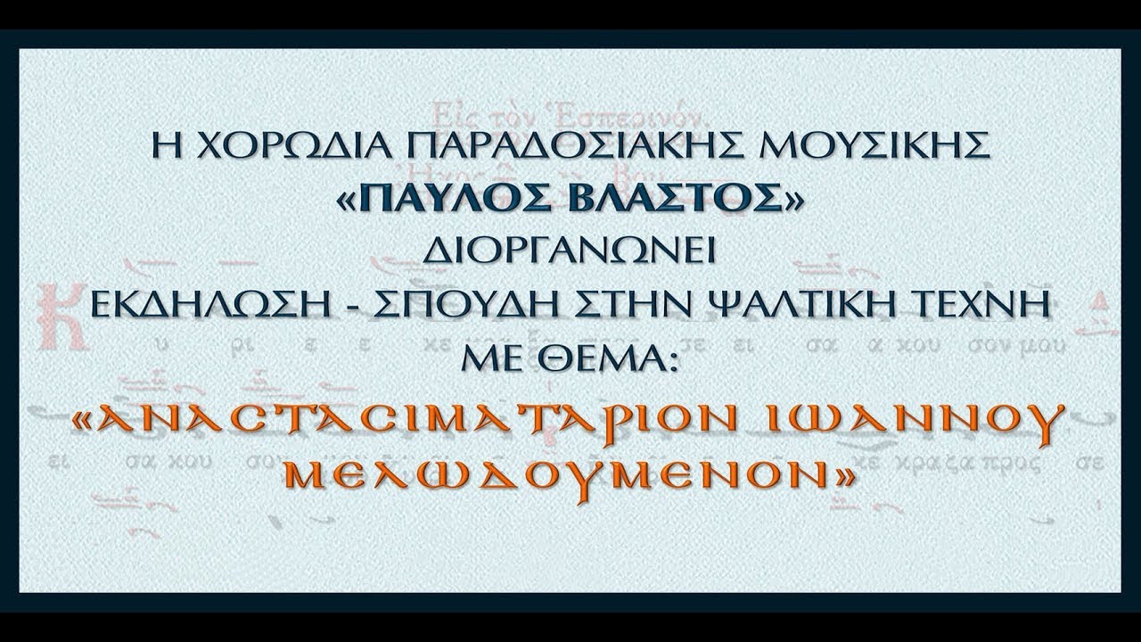 ΑΝΑΣΤΑΣΙΜΑΤΑΡΙΟΝ ΙΩΑΝΝΟΥ ΜΕΛΩΔΟΥΜΕΝΟΝ - ΣΠΟΥΔΗ ΣΤΗΝ ΨΑΛΤΙΚΗ ΤΕΧΝΗ - YouTube
