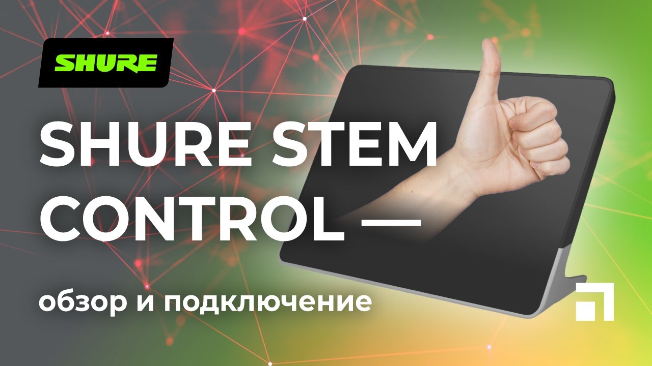 SHURE STEM CONTROL - обзор и подключение - YouTube