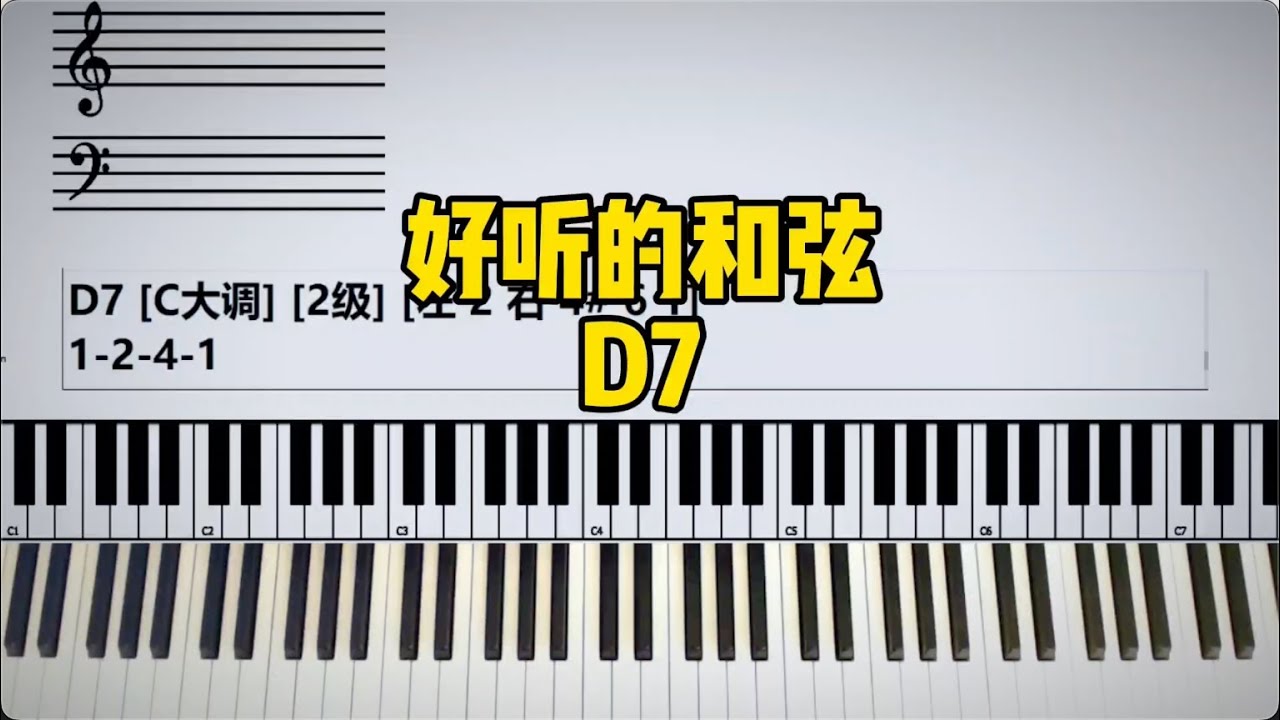 【C大调】D7是一个具有高级感的2级和弦！ - YouTube