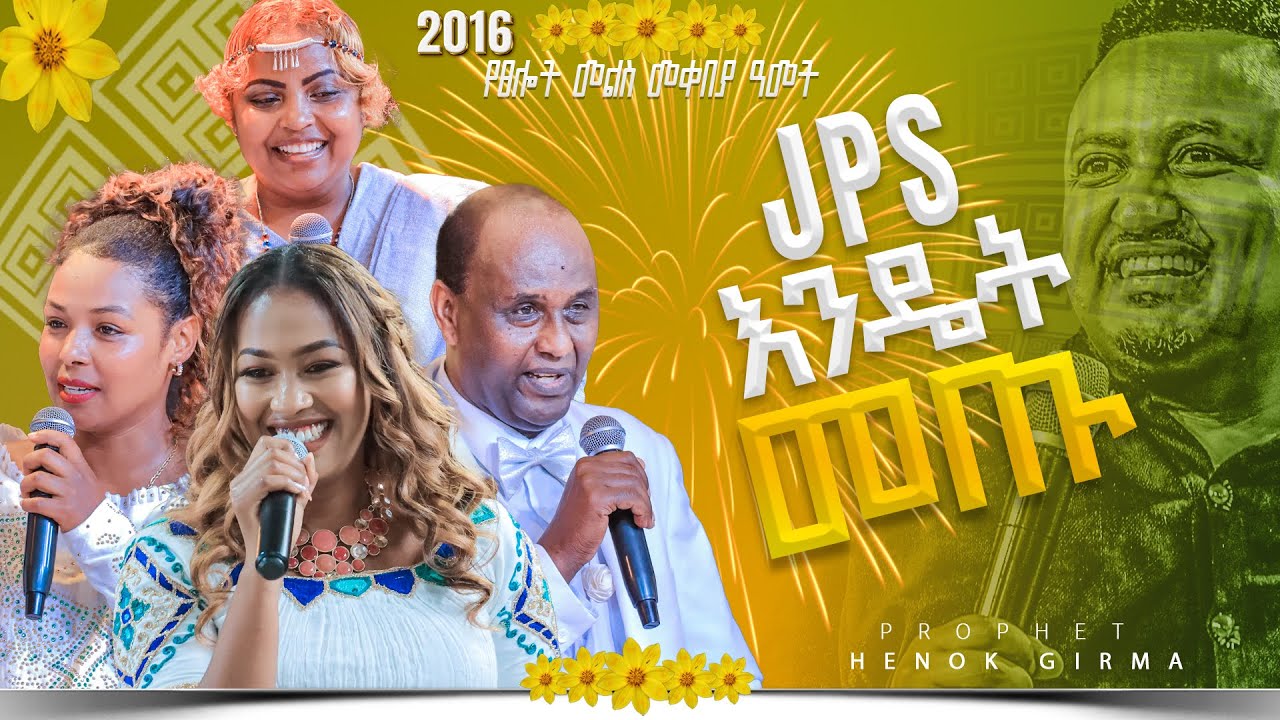 JPS እንዴት መጡ ? |#ይሁን_አለ_ሆነ |PROPHET HENOK GIRMA[JPS TV WORLD WIDE] 2023 ...