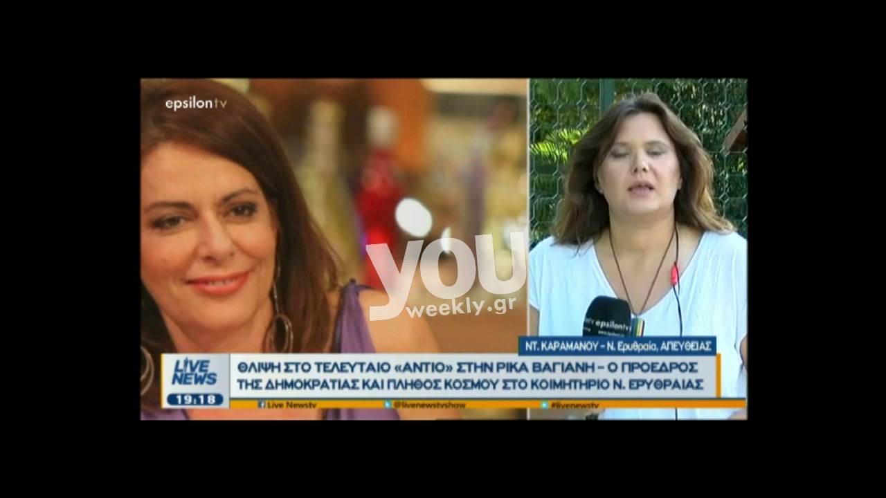 Τα πρώτα πλάνα από την κηδεια της Ρίκας Βαγιάνη - YouTube