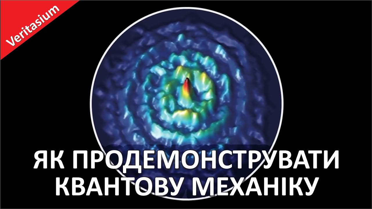 Як продемонструвати квантову механіку [Veritasium] - YouTube
