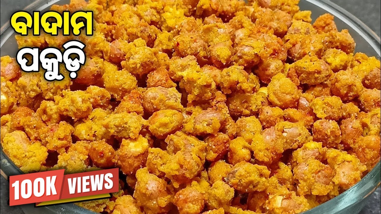 ମାର୍କେଟ ପରି କୁଡମୁଡ଼ିଆ ବାଦାମ ପକୁଡ଼ି l Badam Pakudi l Peanut Pakoda l ...