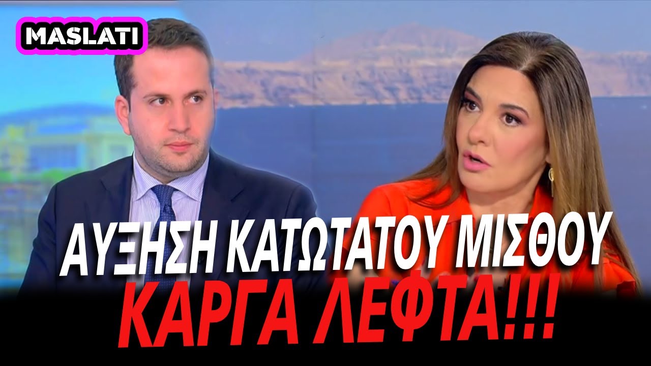 ΣΩΘΗΚΑΜΕ! Νέα "ΑΥΞΗΣΗ" στον κατώτατο μισθό αλλά και ΑΥΞΗΣΗ του ΦΟΡΟΥ ...