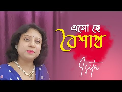 Esho Hey  Baisakh || Rabindra sangeet || এসো হে বৈশাখ || Isita