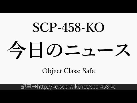 30秒でわかるSCP-458-KO - YouTube