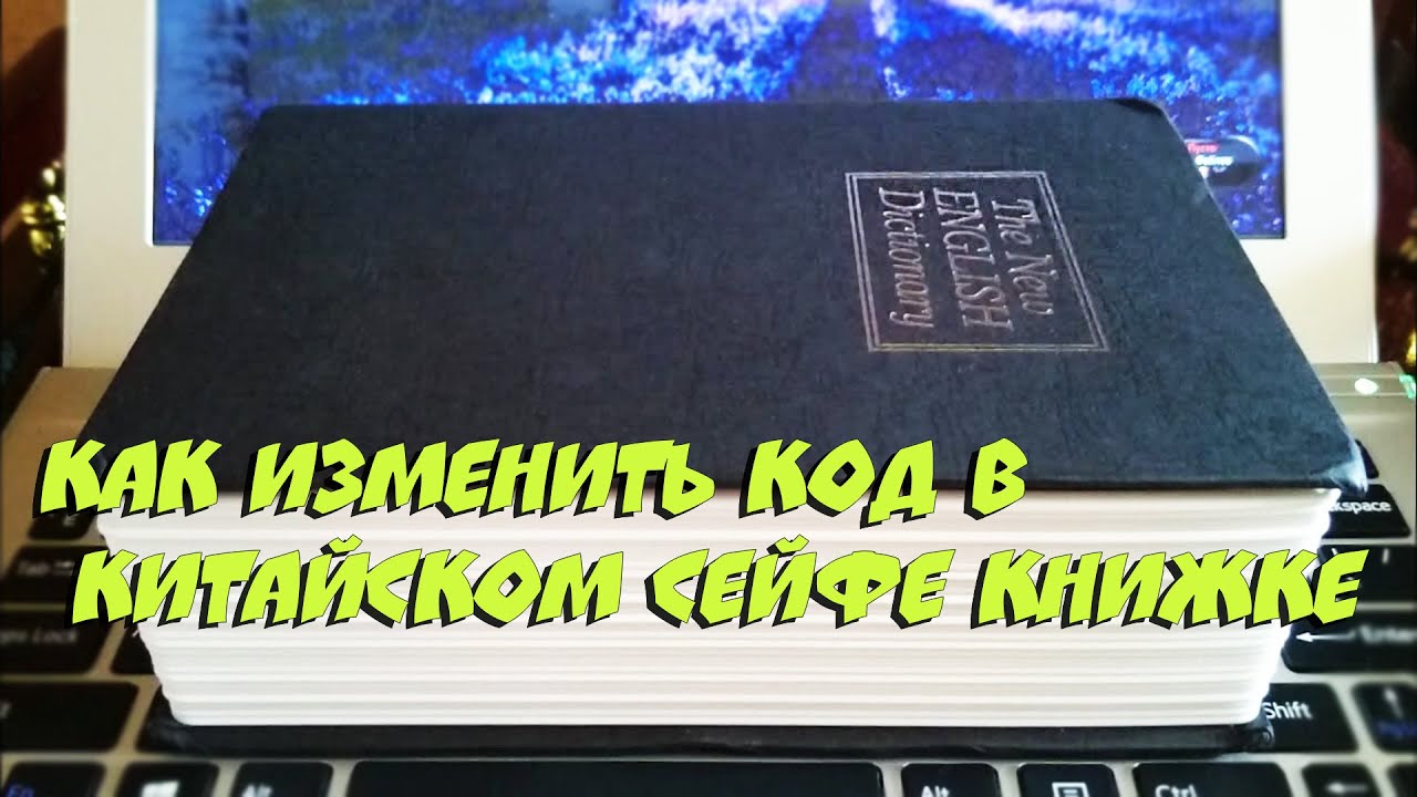 ️ Как изменить секретный код в китайском сейфе книжке Youtube