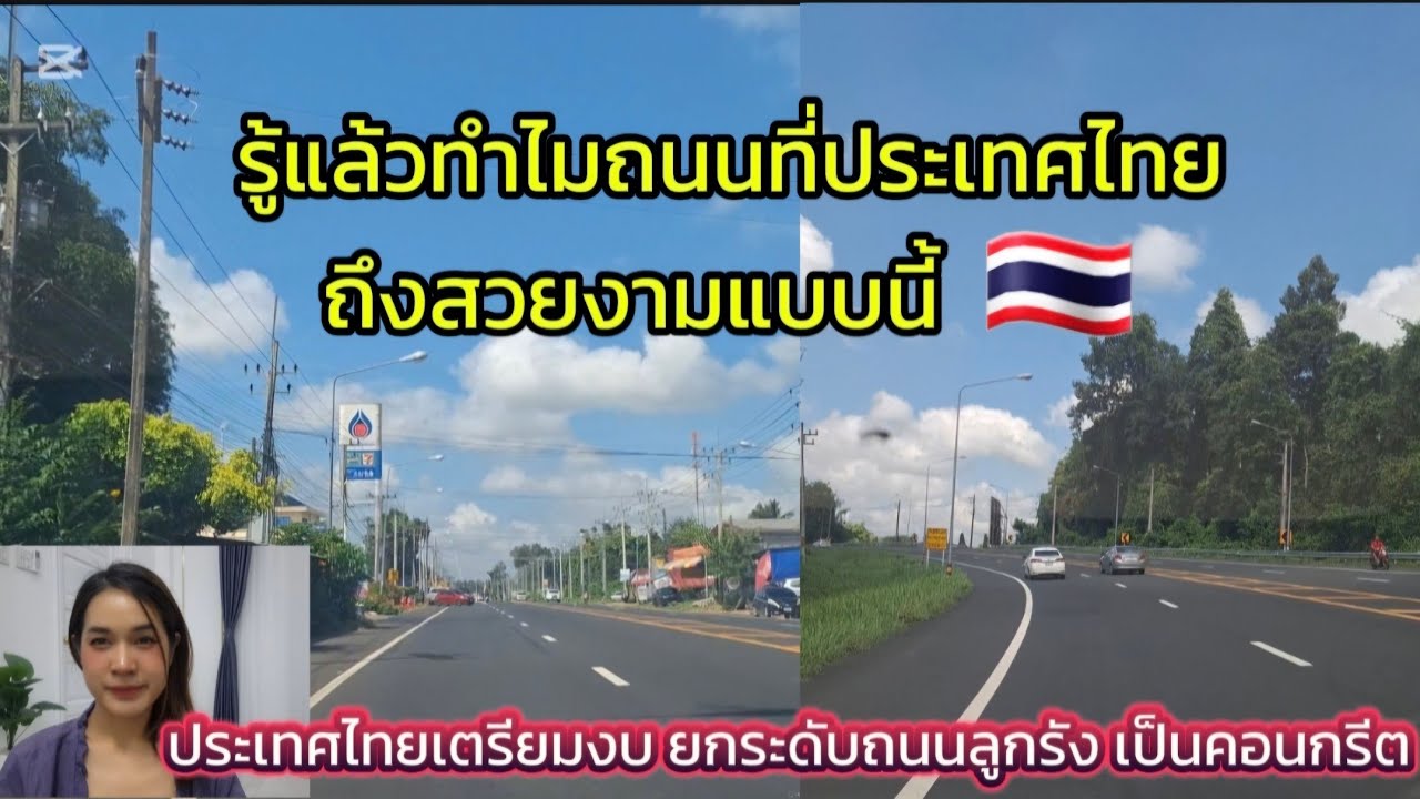 รู้แล้วทำไมถนนที่ประเทศไทยถึงสวยงามแบบนี้ - YouTube