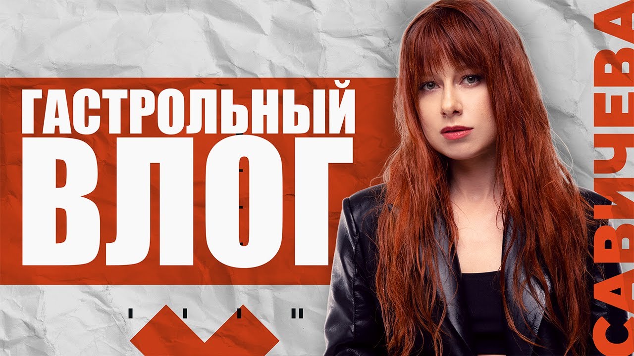 Юлия Савичева Такая как есть ЧП в Липецке концерт без света в