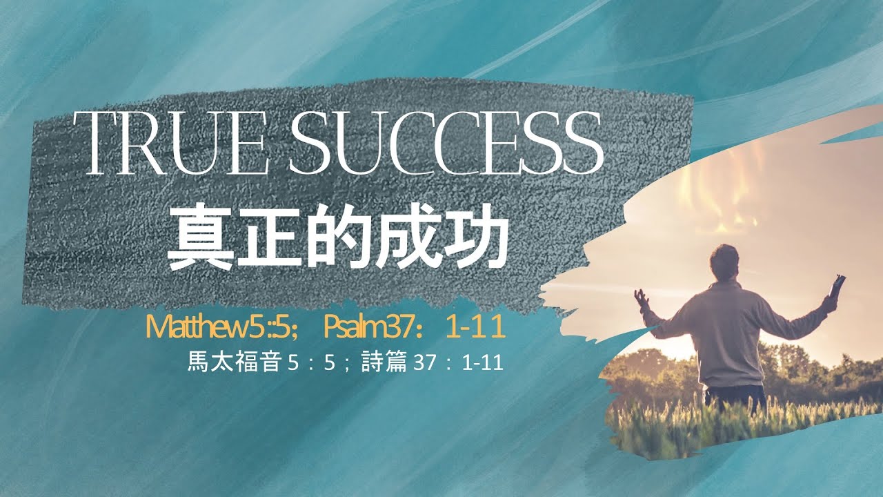True Success 真正的成功 | Matthew 5:5; Psalm 37:1-11 (Rev. Leo Jaime Son ...