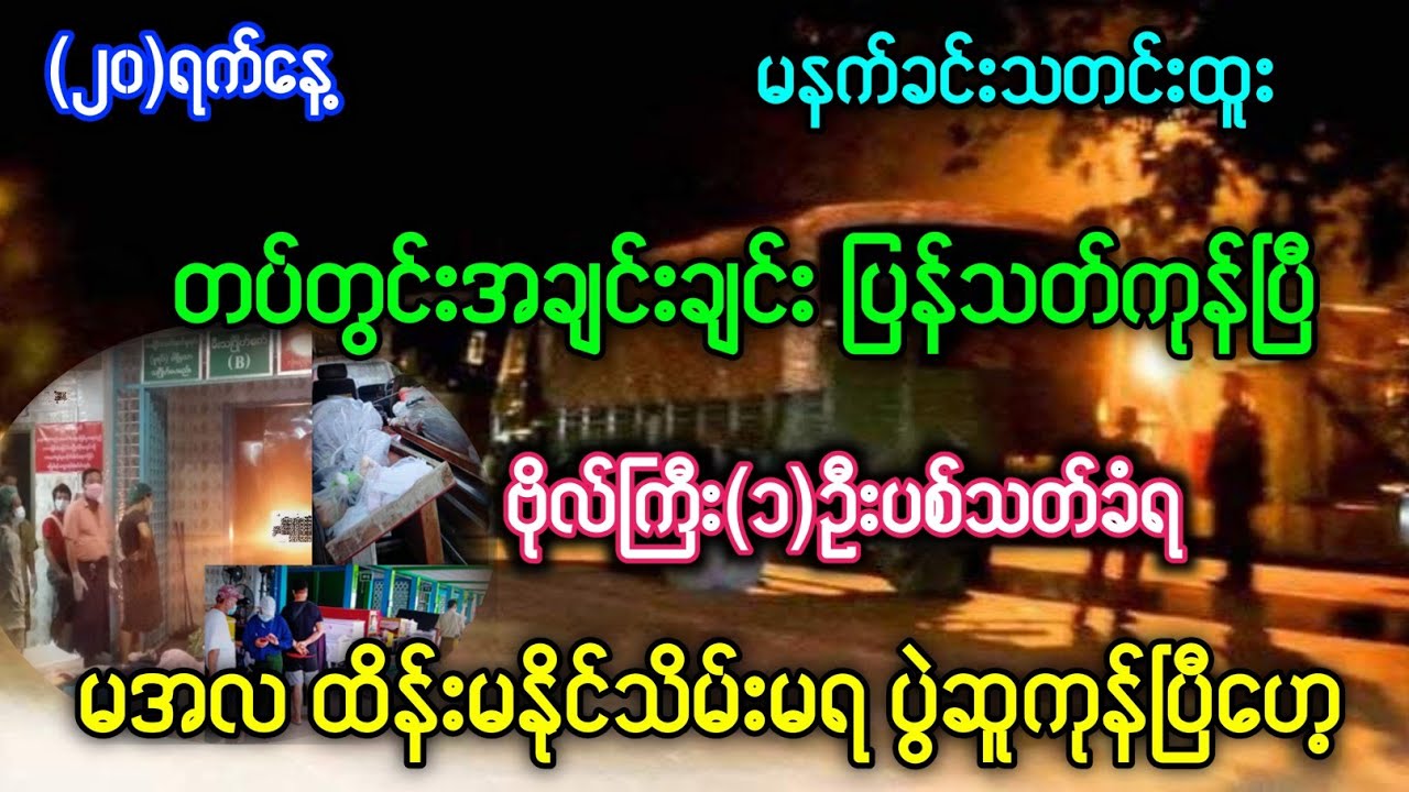 မနက်ခင်းသတင်းထူး ၂၀ ၁၀ ၂၀၂၃ Youtube