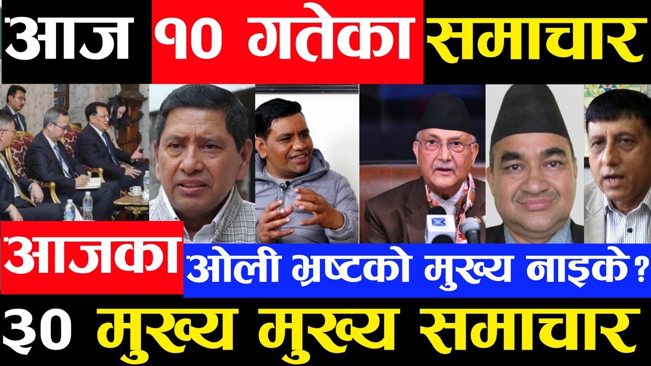 today nepali news आजका मुख्य समाचार today news aajaka taja khabar ...