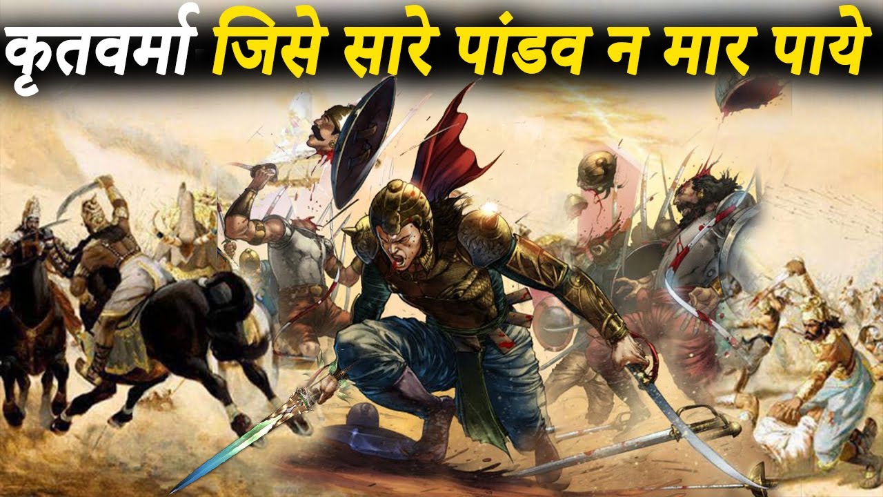 कृतवर्मा जिसे सारे पांडव मिलकर भी महाभारत युद्ध में न मार पाये | How ...