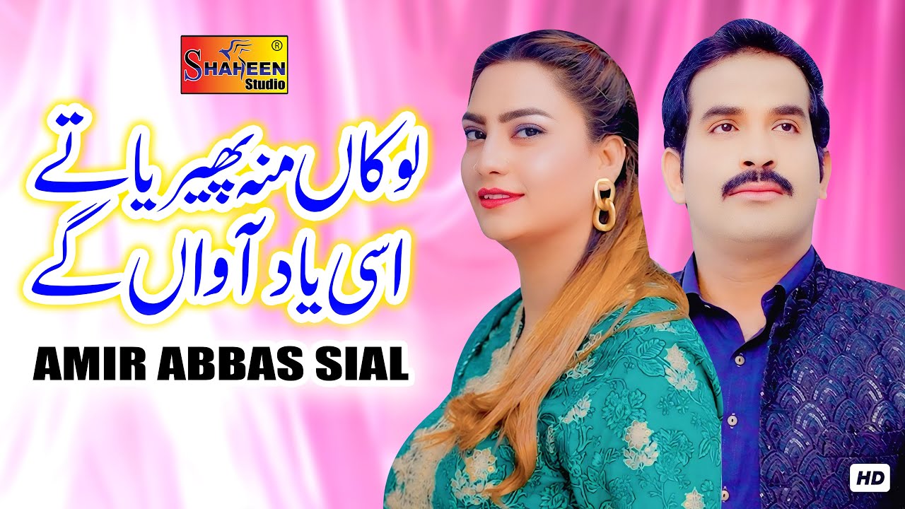 Lokan Munh Pheriya Asi Yaad Awan Gay | Amir Abbas Sial | Official Video Song | Shaheen Studio ...