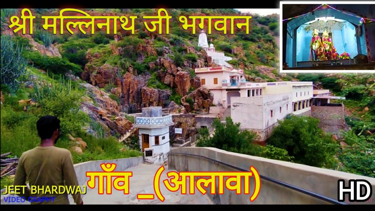 मल्लिनाथ भगवान मन्दिर दर्शन वीडियों _गांव (आलावा)_2021 Mallinathji ...