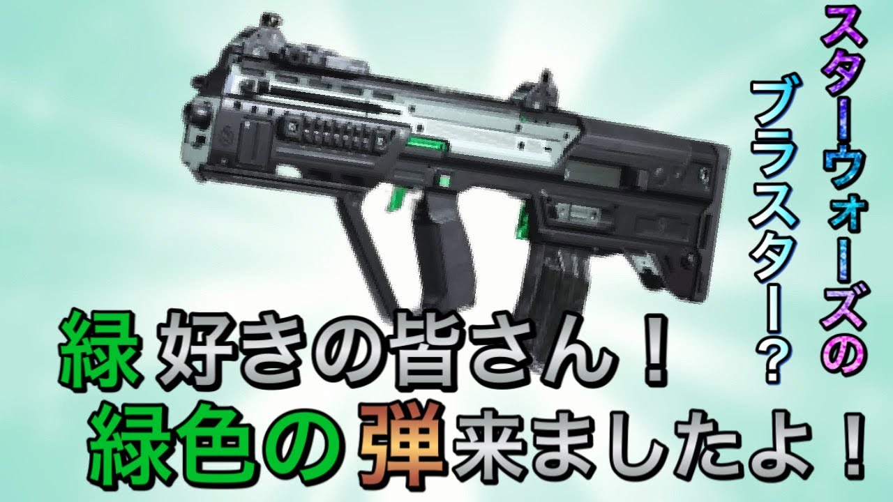 【COD MW TRACER PACK GREEN】緑のトレーサーパックはもはやスターウォーズの武器？？ - YouTube