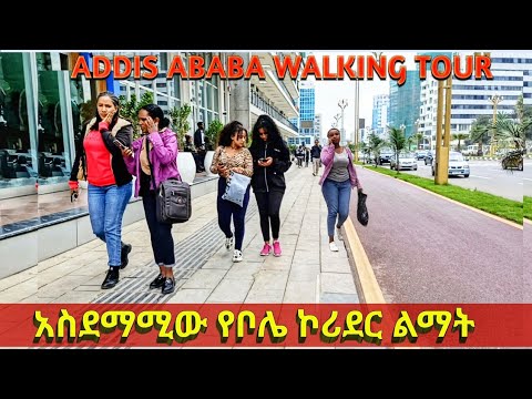 በቦሌ ጎዳና አብረውን እየተጓዙ ዘና ይበሉ። Visit Amazing Addis Ababa, Bole Corridor ...