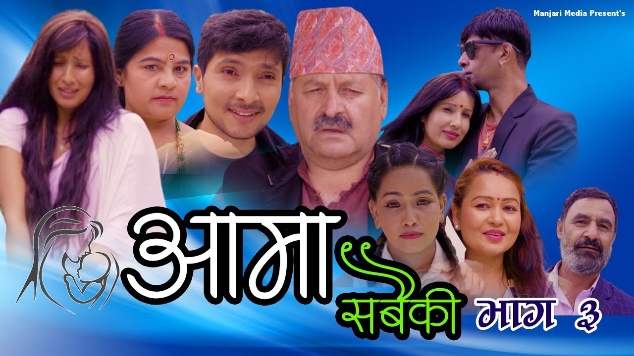 New Nepali Serial-AAMA SABAIKI आमा सबैकी | EP 03-पैसाले आफन्त लाई टाढा ...