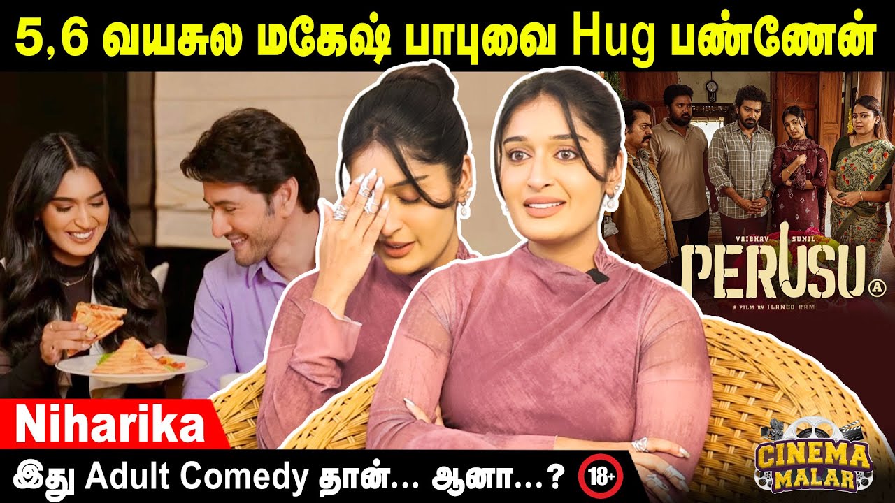 5, 6 வயசுல மகேஷ் பாபுவை Hug பண்ணேன் 🤗 | இது Adult Comedy தான்... ஆனா ...