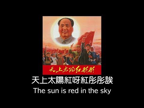 Red Sun In The Sky（Lyrics）/天上太陽紅彤彤（附歌詞） - YouTube