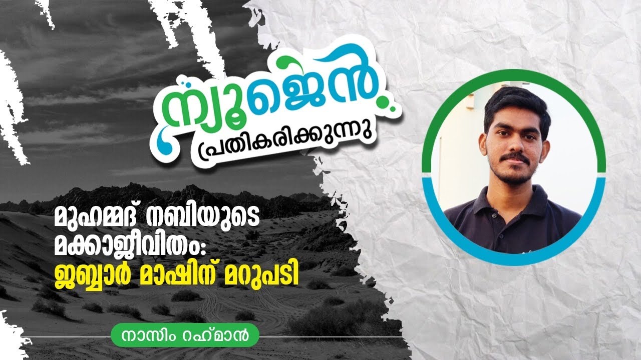 മുഹമ്മദ് നബിയുടെ മക്കാജീവിതം: ജബ്ബാർ മാഷിന് മറുപടി- നാസിം റഹ്മാൻ Nazim ...