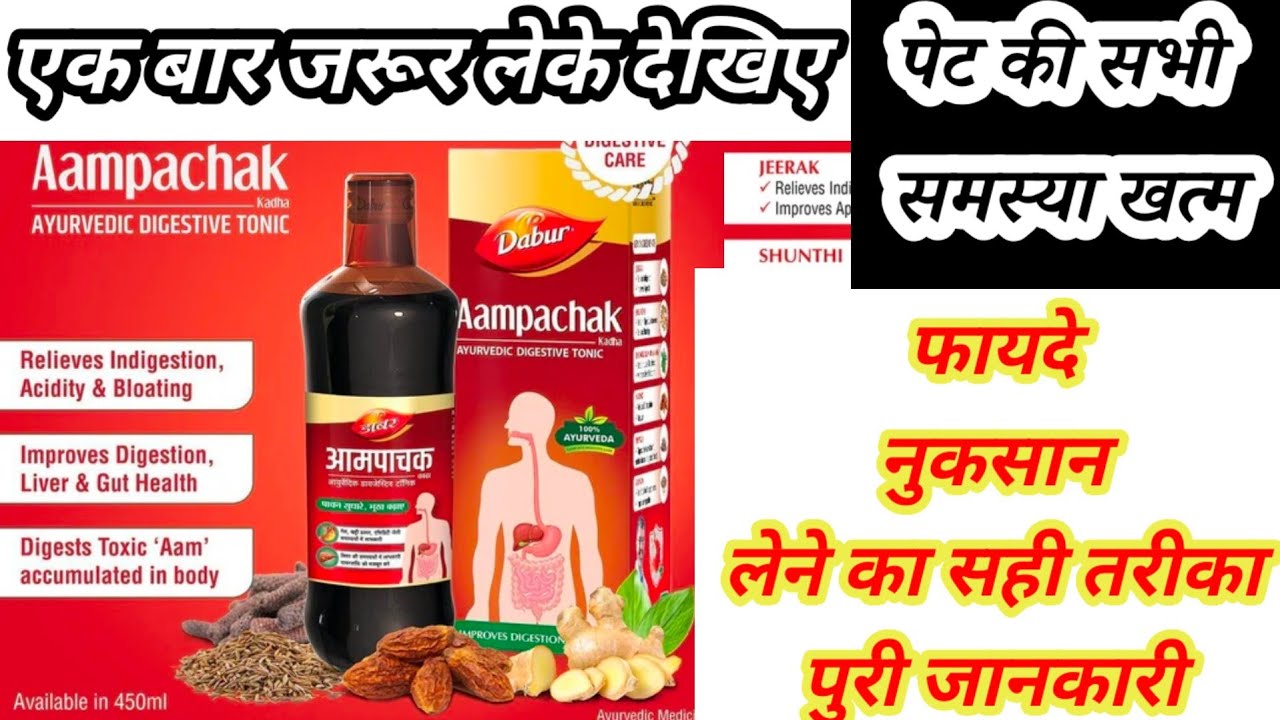 आमपाचक काढा के फायदे | Aampachak kadha uses in hindi | price | Review ...