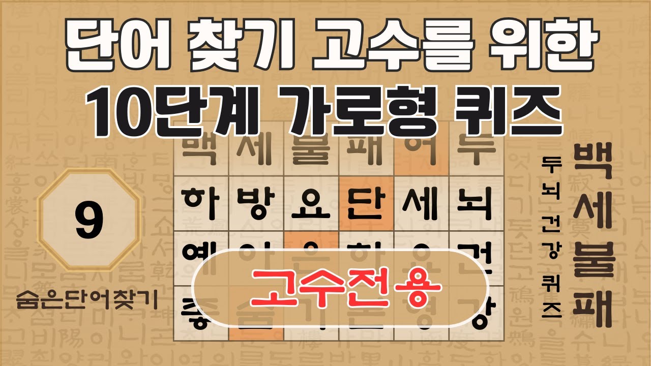 고수전용 단어 찾기 고수를 위한 10단계 가로형 퀴즈 9편 숨은단어찾기 치매예방퀴즈 뇌운동 훈련 낱말퀴즈
