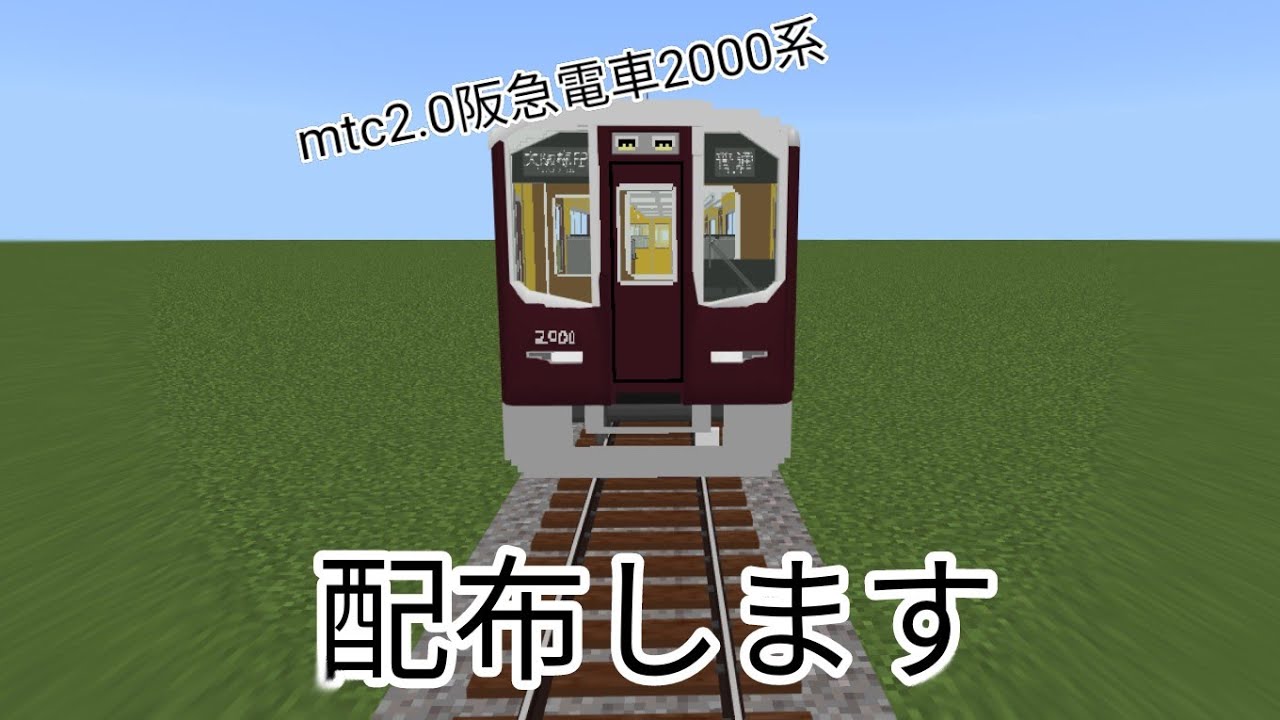 【ゆっくり実況】mtc2 0の阪急電車2000系配布します！！ - YouTube