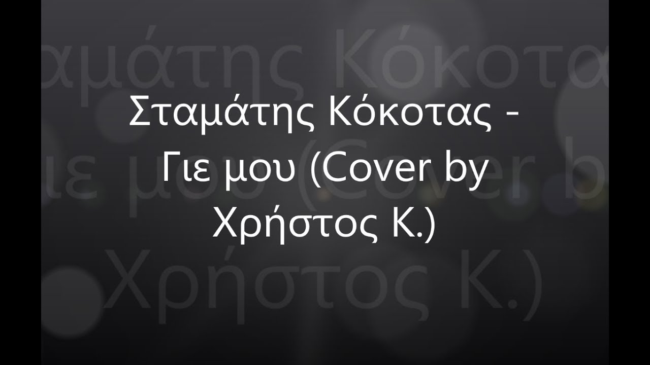 Σταμάτης Κόκοτας - Γιε μου (Cover by Χρήστος Κ.) - YouTube