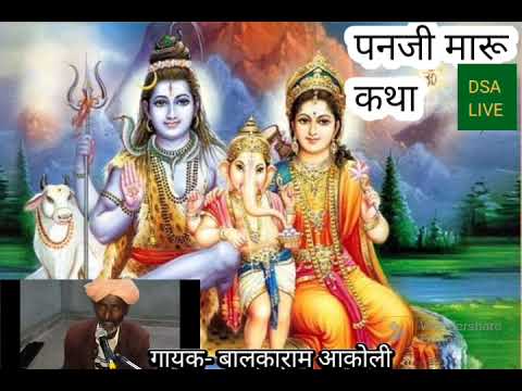 पनजी मारू कथा।। Mahadev Ji Bhajan।। Varta Bhajan ।। Balkaram Akoli ।। Desi Bhajan