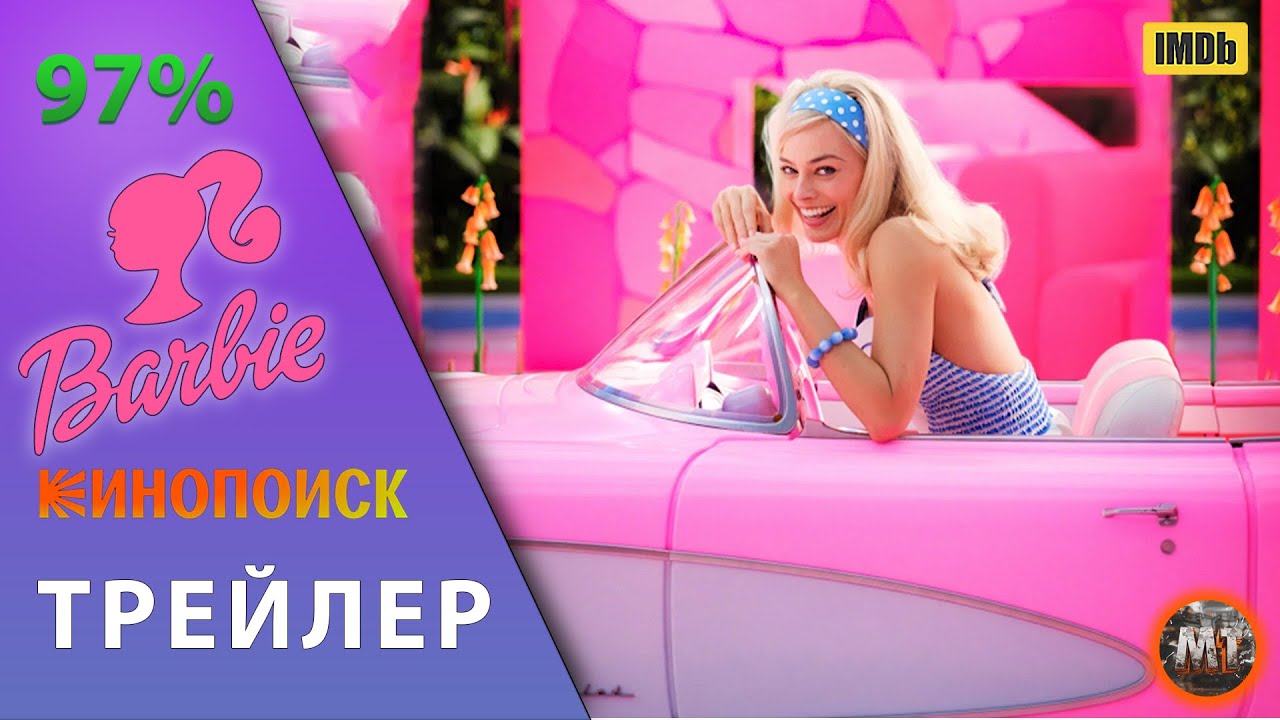 🔴 Барби (2023) | Русский трейлер фильма | MovieTube - YouTube