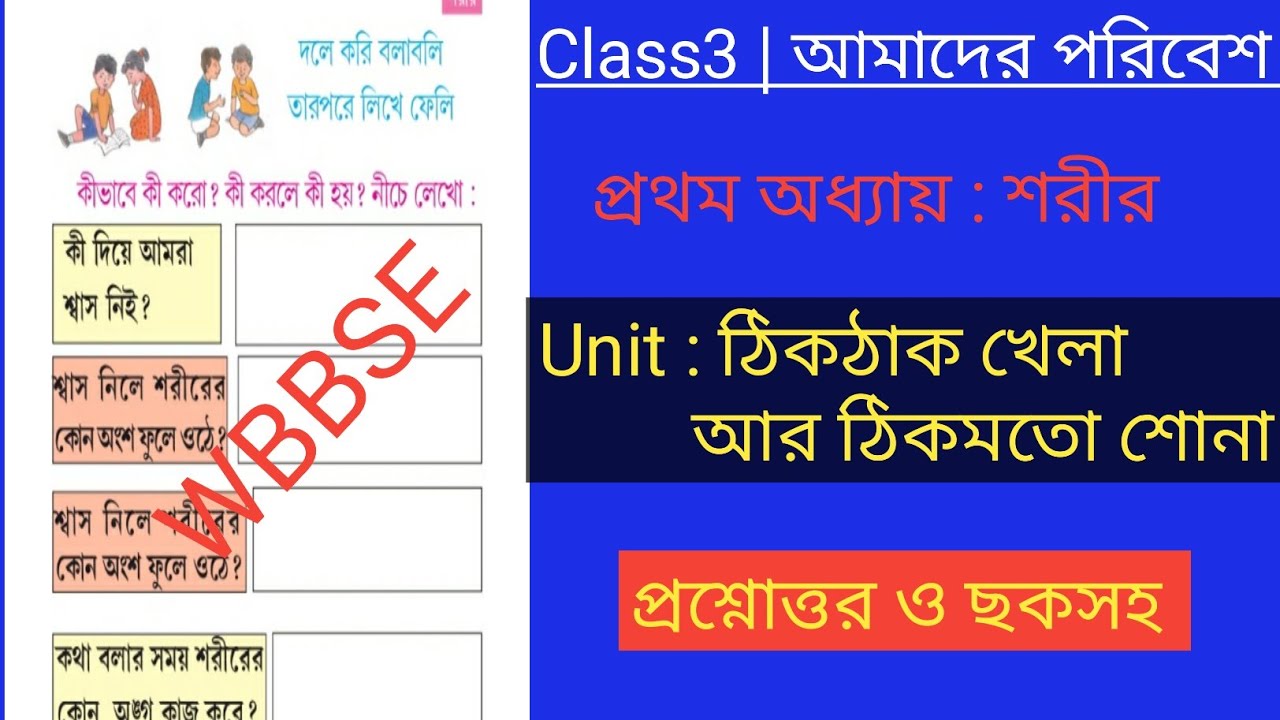 Class3 Amader Poribesh Question Answer Thikthak Khela Ar Thikmoto class3-amader-poribesh-question-answer-thikthak-khela-ar-thikmoto