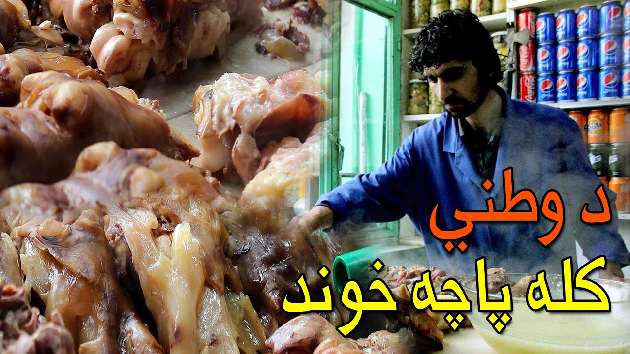 کله و پاچه پزی مشهور کابل | Kabul Popular Kala Wa Pacha Restaurant ...