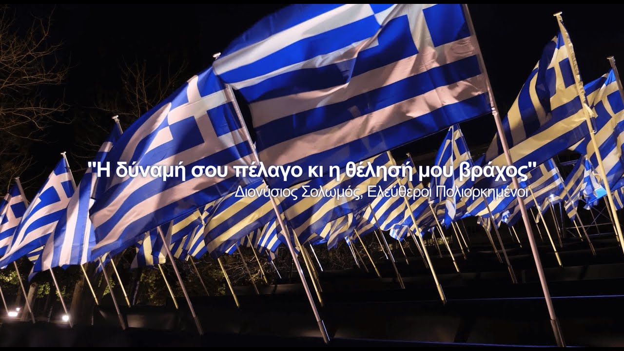 Ξημερώνει μια σπουδαία μέρα. Χρόνια πολλά Ελλάδα! - YouTube
