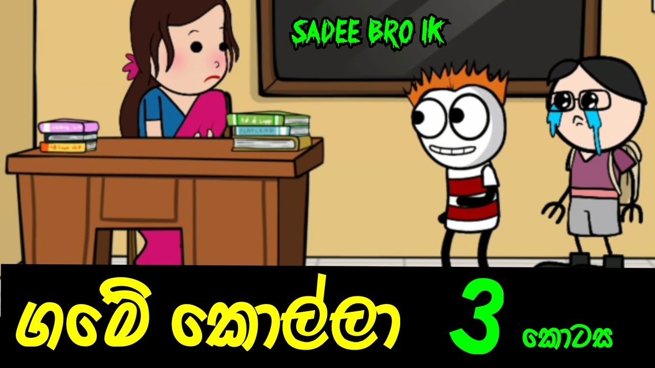 ගමේ කොල්ලා 3 වන කොටස || Sinhala Dubbed Cartoon - SADEE BRO LK - YouTube
