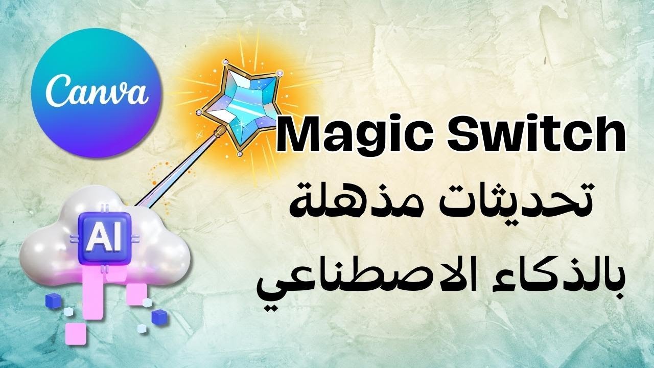 Magic switch in Canva | تحديثات جديدة بالذكاء الاصطناعي من كانفا - YouTube