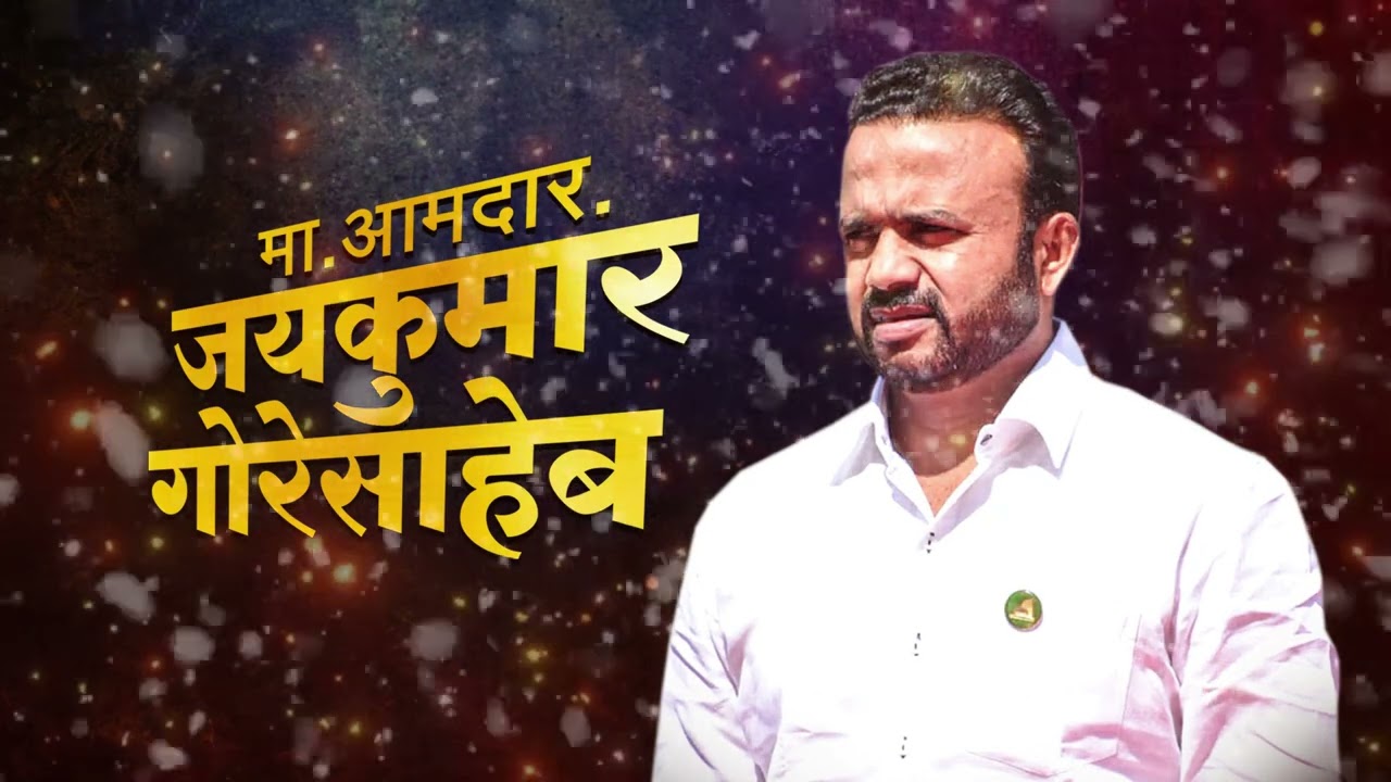 आमदार मा.श्री जयकुमार गोरे...II Official new song II 2022--MLA JAYKUMAR GORE NEW SONG - YouTube