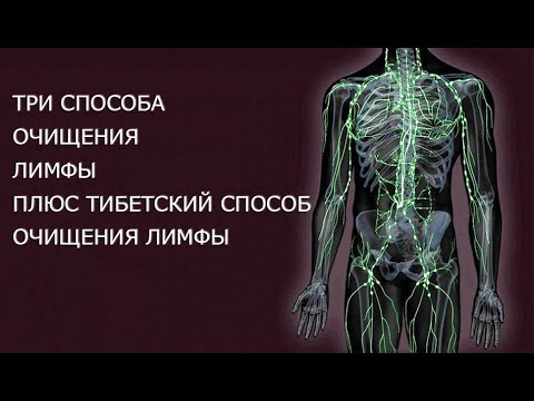 Три способа очищения лимфы плюс Тибетский способ очищения лимфы - YouTube