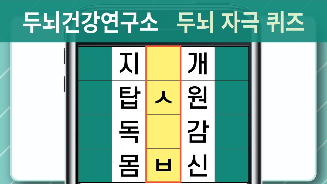 두뇌건강연구소 982 몸ㅂ신 단어가 쉽게 보이시면 뇌 건강 우수 단어퀴즈 낱말퀴즈 치매예방퀴즈 치매예방 숨은단어