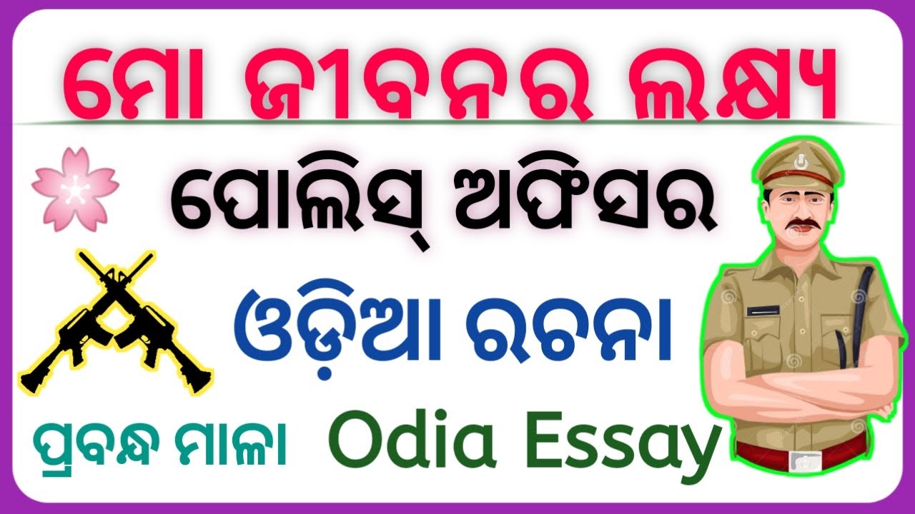Odia essay tuma jibanara lakshya | Essay in odia | odia prabandha ...