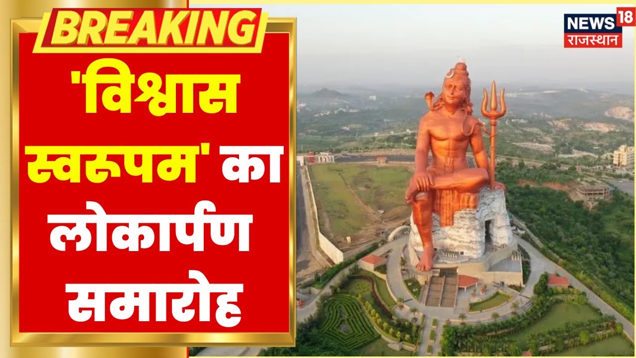 Vishwas Swaroopam Shiva Statue: आज से 'विश्वास स्वरूपम' का लोकार्पण ...