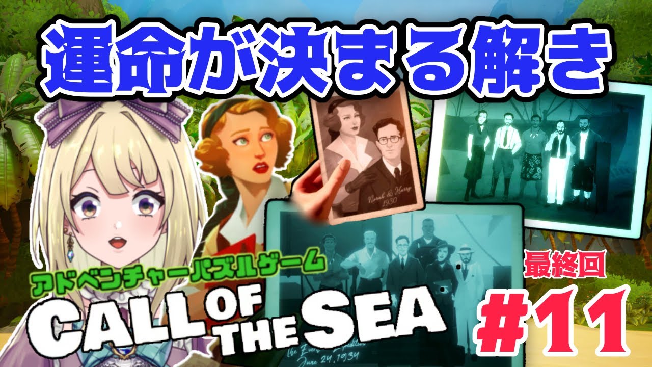 【Call of the Sea #11最終回】あなた自身で運命を決める解き(時)・謎解きアドベンチャーゲーム - YouTube